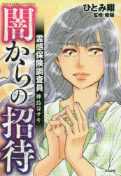 ひとみ 翔 著紫陽 監修BUNKASHA COMICS本[コミック]詳しい納期他、ご注文時はご利用案内・返品のページをご確認ください出版社名ぶんか社出版年月2019年09月サイズISBNコード9784821138463コミック 青年（中高年...