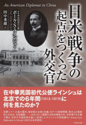 ポール・サミュエル・ラインシュ／著 田中秀雄／訳本詳しい納期他、ご注文時はご利用案内・返品のページをご確認ください出版社名芙蓉書房出版出版年月2022年10月サイズ348P 21cmISBNコード9784829508466人文 日本史 日本...