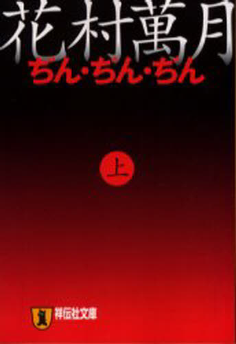 花村万月／著祥伝社文庫本詳しい納期他、ご注文時はご利用案内・返品のページをご確認ください出版社名祥伝社出版年月2001年03月サイズ541P 16cmISBNコード9784396328467文庫 日本文学 祥伝社文庫商品説明ぢん・ぢん・ぢん...