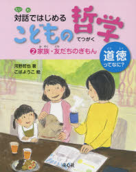 河野哲也／著本詳しい納期他、ご注文時はご利用案内・返品のページをご確認ください出版社名童心社出版年月2019年03月サイズ63P 24cmISBNコード9784494018468児童 学習 学習その他商品説明対話ではじめるこどもの哲学 道徳...
