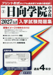 宮崎県 入学試験問題集 3本詳しい納期他、ご注文時はご利用案内・返品のページをご確認ください出版社名教英出版出版年月2026年05月サイズISBNコード9784290198470小学学参 中学入試 学校別問題集商品説明’27 日向学院中学校...