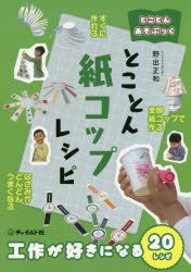 野出正和／著とことんあそぶっく本詳しい納期他、ご注文時はご利用案内・返品のページをご確認ください出版社名チャイルド社出版年月2020年07月サイズ63P 26cmISBNコード9784925258470児童 入門・あそび 折り紙・あやとり商...