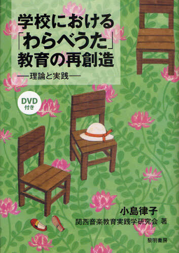 小島律子／著 関西音楽教育実践学研究会／著本詳しい納期他、ご注文時はご利用案内・返品のページをご確認ください出版社名黎明書房出版年月2010年09月サイズ158P 22cmISBNコード9784654018475教育 学校教育 音楽科商品説...