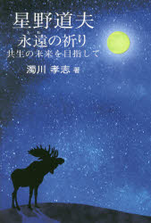 濁川孝志／著本詳しい納期他、ご注文時はご利用案内・返品のページをご確認ください出版社名でくのぼう出版出版年月2019年03月サイズ221P 20cmISBNコード9784434258480人文 精神世界 精神世界商品説明星野道夫 永遠（とわ...