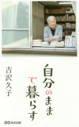 吉沢久子／著本詳しい納期他、ご注文時はご利用案内・返品のページをご確認ください出版社名あさ出版出版年月2016年01月サイズ190P 19cmISBNコード9784860638481教養 ライトエッセイ 女性向けエッセイ商品説明自分のままで...