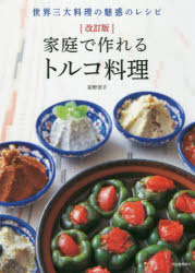 荻野恭子／著本詳しい納期他、ご注文時はご利用案内・返品のページをご確認ください出版社名河出書房新社出版年月2020年12月サイズ95P 26cmISBNコード9784309288482生活 家庭料理 家庭料理その他商品説明家庭で作れるトルコ...