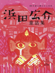浜田広介／著 きくちちき／絵 宮川健郎／監修100年読み継がれる名作本詳しい納期他、ご注文時はご利用案内・返品のページをご確認ください出版社名世界文化社出版年月2026年01月サイズ143P 24cmISBNコード9784418258482...