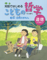 河野哲也／著本詳しい納期他、ご注文時はご利用案内・返品のページをご確認ください出版社名童心社出版年月2019年03月サイズ63P 24cmISBNコード9784494018482児童 学習 学習その他商品説明対話ではじめるこどもの哲学 道徳...