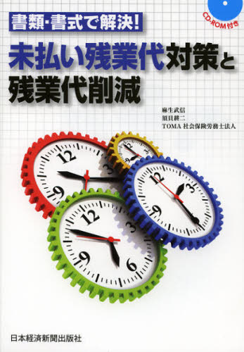 麻生武信／著 須貝耕二／著 TOMA社会保険労務士法人／著本詳しい納期他、ご注文時はご利用案内・返品のページをご確認ください出版社名日本経済新聞出版社出版年月2012年11月サイズ275P 21cmISBNコード9784532318482経...