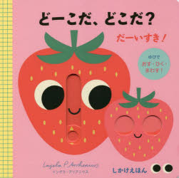 インゲラ・アリアニウス／え カミラ・リード／ぶん 真田希代子／やくしかけえほん本詳しい納期他、ご注文時はご利用案内・返品のページをご確認ください出版社名大日本絵画出版年月2022年サイズ1冊（ページ付なし） 18×18cmISBNコード97...