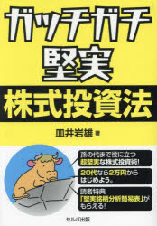 皿井岩雄／著本詳しい納期他、ご注文時はご利用案内・返品のページをご確認ください出版社名セルバ出版出版年月2023年09月サイズ167P 19cmISBNコード9784863678484ビジネス マネープラン 株式投資商品説明ガッチガチ堅実株...