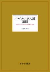 高橋憲一／編訳本詳しい納期他、ご注文時はご利用案内・返品のページをご確認ください出版社名みすず書房出版年月2026年07月サイズ454P 22cmISBNコード9784622098485理学 天文・宇宙 天文学一般商品説明コペルニクス説遺聞...