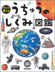 本詳しい納期他、ご注文時はご利用案内・返品のページをご確認ください出版社名Gakken出版年月2024年09月サイズ34P 29cmISBNコード9784052058486児童 学習図鑑 学研テーマ図鑑商品説明めくって学べるうちゅうのしくみ...