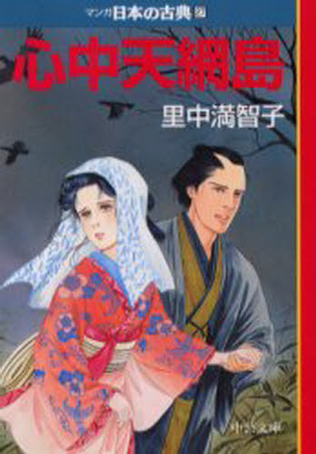 中公文庫本詳しい納期他、ご注文時はご利用案内・返品のページをご確認ください出版社名中央公論新社出版年月2001年06月サイズ274P 16cmISBNコード9784122038486文庫 日本文学 中公文庫商品説明マンガ日本の古典 27マン...