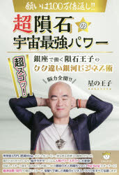 星の王子／著本詳しい納期他、ご注文時はご利用案内・返品のページをご確認ください出版社名ヒカルランド出版年月2020年02月サイズ190P 19cmISBNコード9784864718486人文 精神世界 精神世界商品説明願いは100万倍返し!...