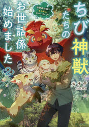 カナデ／著GC NOVELS本詳しい納期他、ご注文時はご利用案内・返品のページをご確認ください出版社名マイクロマガジン社出版年月2025年10月サイズ323P 19cmISBNコード9784867168486文芸 日本文学 ライトノベル単行...