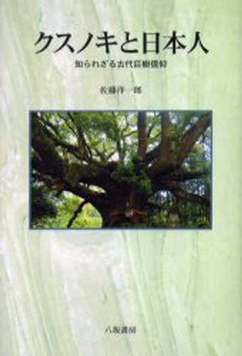 佐藤洋一郎／著本詳しい納期他、ご注文時はご利用案内・返品のページをご確認ください出版社名八坂書房出版年月2004年10月サイズ238P 20cmISBNコード9784896948486教養 ノンフィクション 科学商品説明クスノキと日本人 知...