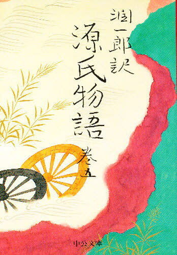 〔紫式部／著〕 谷崎潤一郎／訳中公文庫本詳しい納期他、ご注文時はご利用案内・返品のページをご確認ください出版社名中央公論社出版年月1991年10月サイズ533P 16cmISBNコード9784122018488文庫 日本文学 中公文庫商品説...