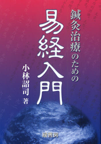 小林詔司／著本詳しい納期他、ご注文時はご利用案内・返品のページをご確認ください出版社名緑書房出版年月2010年12月サイズ367P 26cmISBNコード9784895318488医学 東洋医学 鍼灸商品説明鍼灸治療のための易経入門シンキユ...
