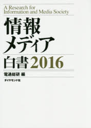 電通総研／編本詳しい納期他、ご注文時はご利用案内・返品のページをご確認ください出版社名ダイヤモンド社出版年月2016年02月サイズ271P 30cmISBNコード9784478068489経済 統計学 統計資料・刊行物商品説明情報メディア白...