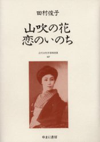 尾形明子／監修本詳しい納期他、ご注文時はご利用案内・返品のページをご確認ください出版社名ゆまに書房出版年月1999年12月サイズ99，242P 22cmISBNコード9784897148489文芸 日本文学 文学商品説明近代女性作家精選集 ...