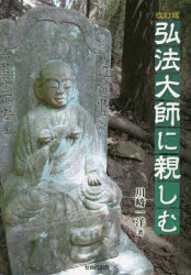 川崎一洋／著本詳しい納期他、ご注文時はご利用案内・返品のページをご確認ください出版社名セルバ出版出版年月2023年10月サイズ127P 21cmISBNコード9784863678491人文 宗教・仏教 各宗派商品説明弘法大師に親しむコウボウ...