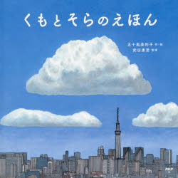 五十嵐美和子／作・絵 武田康男／監修PHPにこにこえほん本詳しい納期他、ご注文時はご利用案内・返品のページをご確認ください出版社名PHP研究所出版年月2019年04月サイズ〔32P〕 24cmISBNコード9784569788494児童 創...