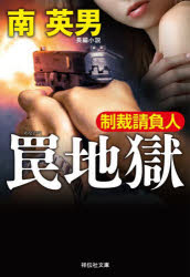 南英男／著祥伝社文庫 み9-100 制裁請負人本詳しい納期他、ご注文時はご利用案内・返品のページをご確認ください出版社名祥伝社出版年月2022年10月サイズ311P 16cmISBNコード9784396348496文庫 日本文学 祥伝社文庫...