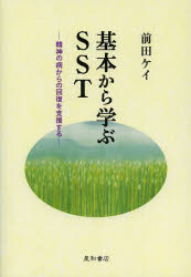 前田ケイ／著本詳しい納期他、ご注文時はご利用案内・返品のページをご確認ください出版社名星和書店出版年月2013年07月サイズ327P 21cmISBNコード9784791108497人文 精神病理 医療心理商品説明基本から学ぶSST 精神の...