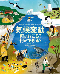 アンドレア・ミノリオ／文 ラウラ・ファネッリ／絵 関口英子／訳 江守正多／日本語版監修本詳しい納期他、ご注文時はご利用案内・返品のページをご確認ください出版社名大月書店出版年月2021年11月サイズ64P 30cmISBNコード978427...