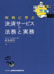 吉元利行／著本詳しい納期他、ご注文時はご利用案内・返品のページをご確認ください出版社名金融財政事情研究会出版年月2021年06月サイズ378P 21cmISBNコード9784322138498経済 金融学 金融実務商品説明判例に学ぶ決済サー...