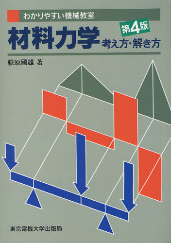 萩原国雄／著わかりやすい機械教室本詳しい納期他、ご注文時はご利用案内・返品のページをご確認ください出版社名東京電機大学出版局出版年月2010年02月サイズ249P 21cmISBNコード9784501418502工学 機械工学 材料商品説明...