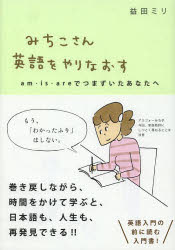 益田ミリ／著本詳しい納期他、ご注文時はご利用案内・返品のページをご確認ください出版社名ミシマ社出版年月2014年02月サイズ202P 21cmISBNコード9784903908502教養 ライトエッセイ コミックエッセイ商品説明みちこさん英...