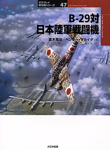 高木晃治／著 ヘンリー・サカイダ／著 梅本弘／訳オスプレイ軍用機シリーズ 47本詳しい納期他、ご注文時はご利用案内・返品のページをご確認ください出版社名大日本絵画出版年月2004年11月サイズ127P 25cmISBNコード97844992...