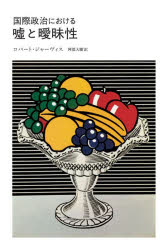 ロバート・ジャーヴィス／著 阿部大樹／訳本詳しい納期他、ご注文時はご利用案内・返品のページをご確認ください出版社名みすず書房出版年月2026年05月サイズ292，42P 20cmISBNコード9784622098508社会 政治 国際政治商...