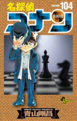 青山剛昌／著少年サンデーコミックス本[コミック]詳しい納期他、ご注文時はご利用案内・返品のページをご確認ください出版社名小学館出版年月2023年10月サイズ1冊（ページ付なし） 18cmISBNコード9784098528509コミック 少年...