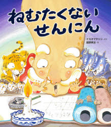ナカオマサトシ／さく 服部美法／え本詳しい納期他、ご注文時はご利用案内・返品のページをご確認ください出版社名佼成出版社出版年月2021年09月サイズ32P 25cmISBNコード9784333028511児童 創作絵本 日本の絵本商品説明ね...
