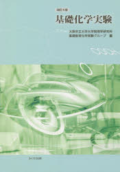 大阪市立大学大学院理学研究科基礎教育化学実験グループ／編本詳しい納期他、ご注文時はご利用案内・返品のページをご確認ください出版社名ふくろう出版出版年月2022年03月サイズ268P 26cmISBNコード9784861868511理学 化学...