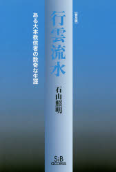 石山照明／著本詳しい納期他、ご注文時はご利用案内・返品のページをご確認ください出版社名エスアイビー・アクセス出版年月2016年04月サイズ233P 19cmISBNコード9784434218514人文 宗教 宗教その他商品説明行雲流水 ある...