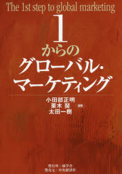 小田部正明／編著 栗木契／編著 太田一樹／編著本詳しい納期他、ご注文時はご利用案内・返品のページをご確認ください出版社名碩学舎出版年月2017年04月サイズ216P 21cmISBNコード9784502218514経営 マーケティング マー...