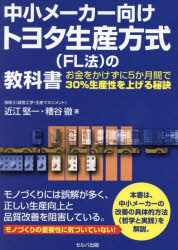 近江堅一／著 糟谷徹／著本詳しい納期他、ご注文時はご利用案内・返品のページをご確認ください出版社名セルバ出版出版年月2023年10月サイズ215P 21cmISBNコード9784863678514経営 経営管理 経営管理一般商品説明中小メー...