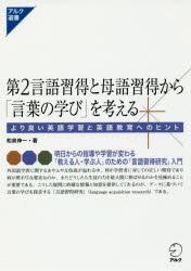 和泉伸一／著アルク選書シリーズ本詳しい納期他、ご注文時はご利用案内・返品のページをご確認ください出版社名アルク出版年月2016年11月サイズ259P 21cmISBNコード9784757428515教育 学校教育 中学校英語科商品説明第2言...
