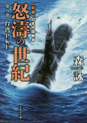 森詠／著文芸社文庫 も4-12本詳しい納期他、ご注文時はご利用案内・返品のページをご確認ください出版社名文芸社出版年月2016年08月サイズ346P 15cmISBNコード9784286178516文庫 日本文学 文芸社文庫商品説明怒濤の世...