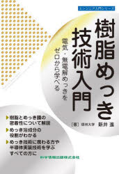 新井進／著エンジニア入門シリーズ本詳しい納期他、ご注文時はご利用案内・返品のページをご確認ください出版社名科学情報出版出版年月2025年09月サイズ256P 21cmISBNコード9784910558516工学 化学工業 化学工業一般商品説...