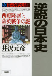 井沢元彦／著本詳しい納期他、ご注文時はご利用案内・返品のページをご確認ください出版社名小学館出版年月2013年10月サイズ405P 20cmISBNコード9784093798518教養 ノンフィクション ノンフィクションその他商品説明逆説の...