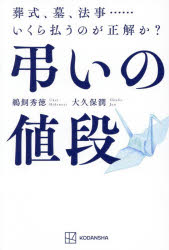 鵜飼秀徳／著 大久保潤／著本詳しい納期他、ご注文時はご利用案内・返品のページをご確認ください出版社名講談社出版年月2025年10月サイズ206P 19cmISBNコード9784065408520生活 冠婚葬祭 葬儀商品説明弔いの値段 葬式、...