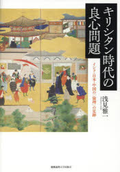 浅見雅一／著本詳しい納期他、ご注文時はご利用案内・返品のページをご確認ください出版社名慶應義塾大学出版会出版年月2022年11月サイズ311，5P 22cmISBNコード9784766428520人文 日本史 日本史その他商品説明キリシタン...