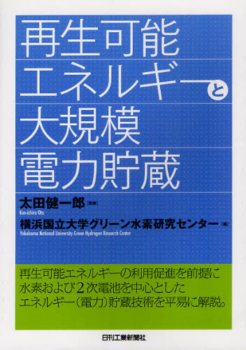 太田健一郎／監修 横浜国立大学グリーン水素研究センター／編本詳しい納期他、ご注文時はご利用案内・返品のページをご確認ください出版社名日刊工業新聞社出版年月2012年03月サイズ223P 21cmISBNコード9784526068522工学 ...