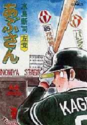 水島新司／著ビッグコミックス本[コミック]詳しい納期他、ご注文時はご利用案内・返品のページをご確認ください出版社名小学館出版年月1993年サイズ218P 18cmISBNコード9784091808523コミック 青年（一般） 小学館 ビッグ...