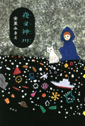 安東みきえ／著 田中千智／画本詳しい納期他、ご注文時はご利用案内・返品のページをご確認ください出版社名講談社出版年月2021年01月サイズ235P 20cmISBNコード9784065218525児童 読み物 高学年向け商品説明夜叉神川ヤシ...